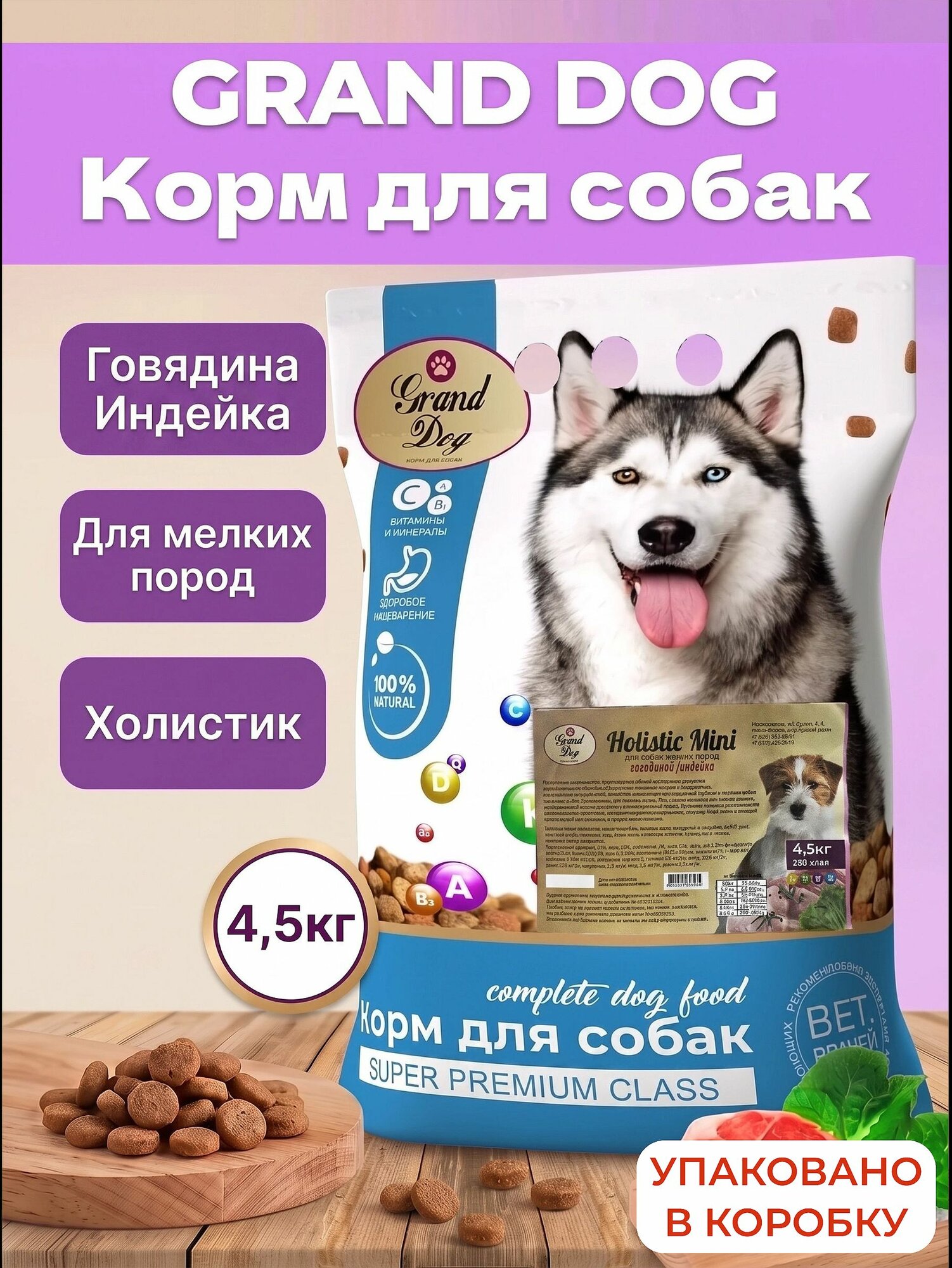 Гранд Дог корм для собак Холистик Мини Grand Dog для мелких пород 4,5кг