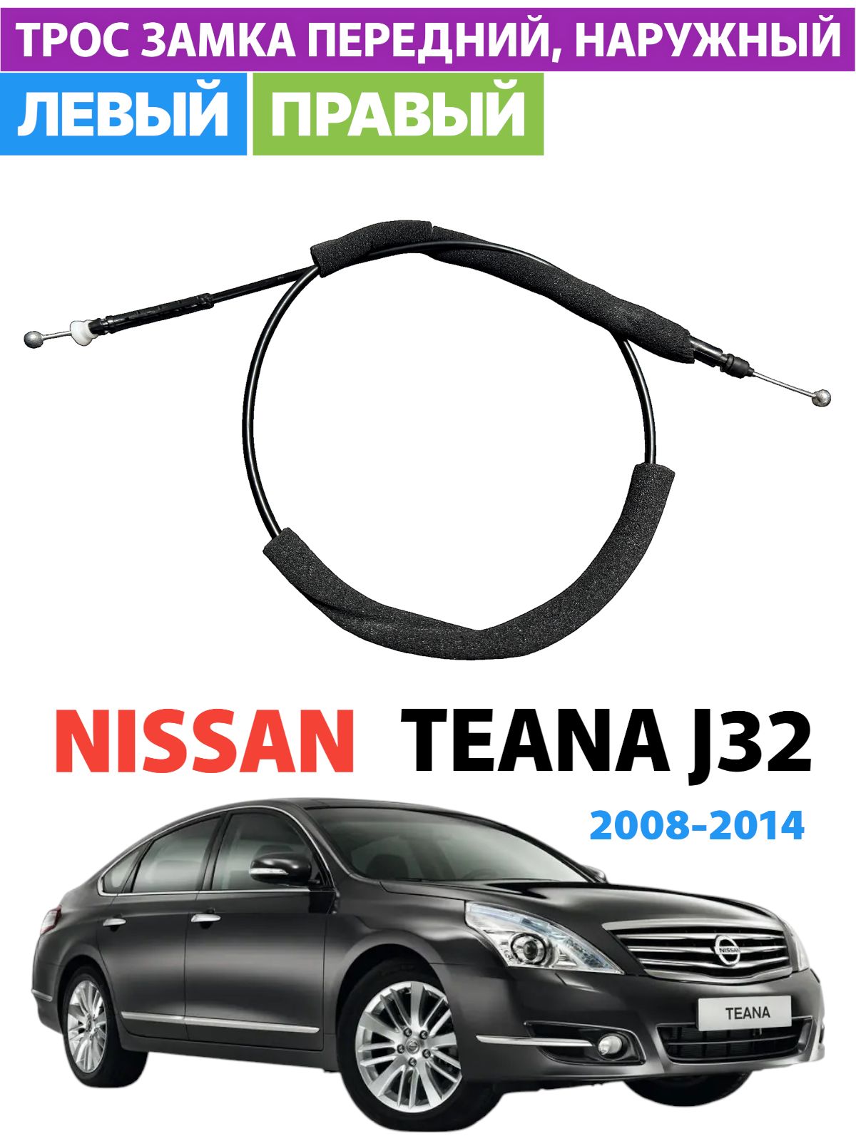 Трос переднего замка наружный Nissan Teana J32 Nissan Murano Z51 Z52 левый правый