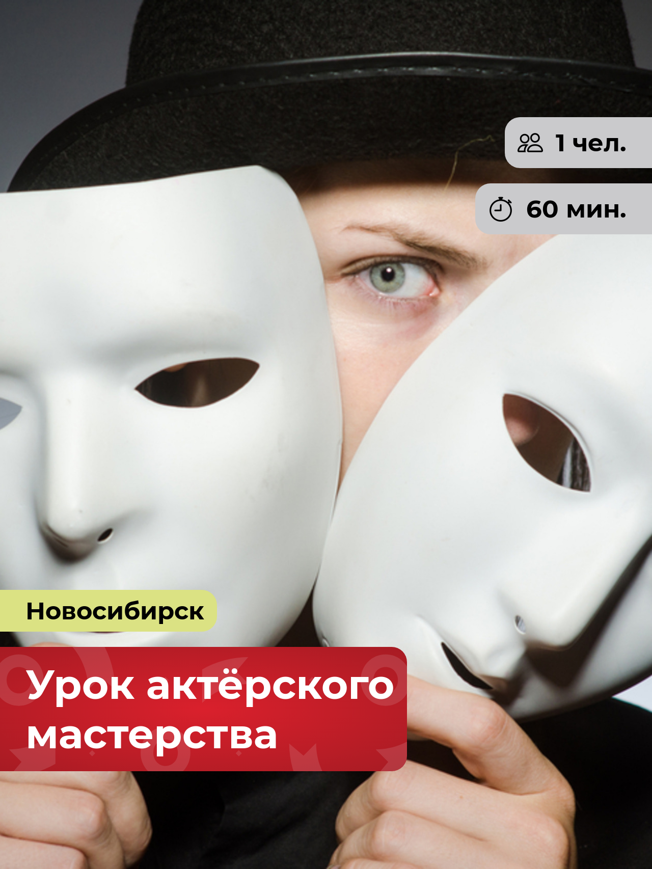 Подарочный сертификат bonodono Урок актёрского мастерства «Твоя сцена.» г. Новосибирск