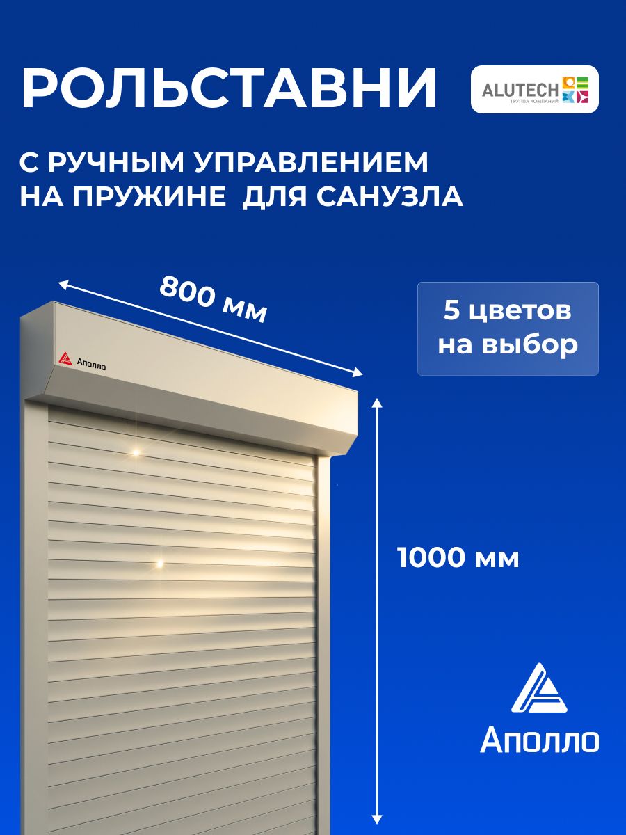 Рольставни в санузел с ручным управлением бежевого цвета Alutech (Алютех) . Роллеты для туалеты, ванной, закрытия труб шириной 800 мм и высотой 1000 мм