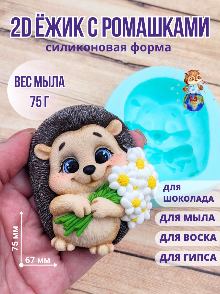 Силиконовая форма для мыла "2D Ёжик с ромашками" / Мир Мыла