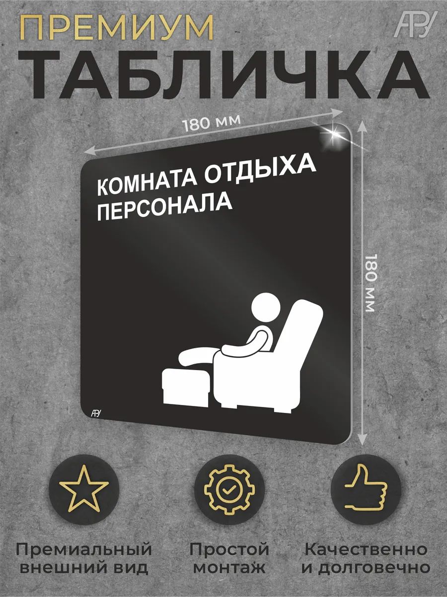 Черная табличка кабинета "Комната отдыха персонала"