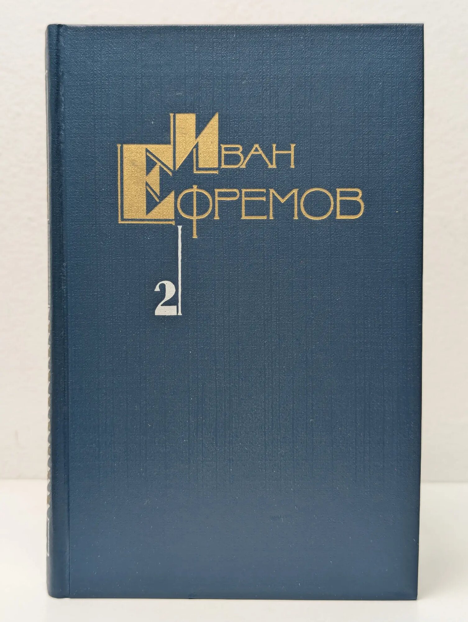 Иван Ефремов. Собрание сочинений в 5 томах. Том 2. Дорога ветров Ефремов Иван Антонович 1986