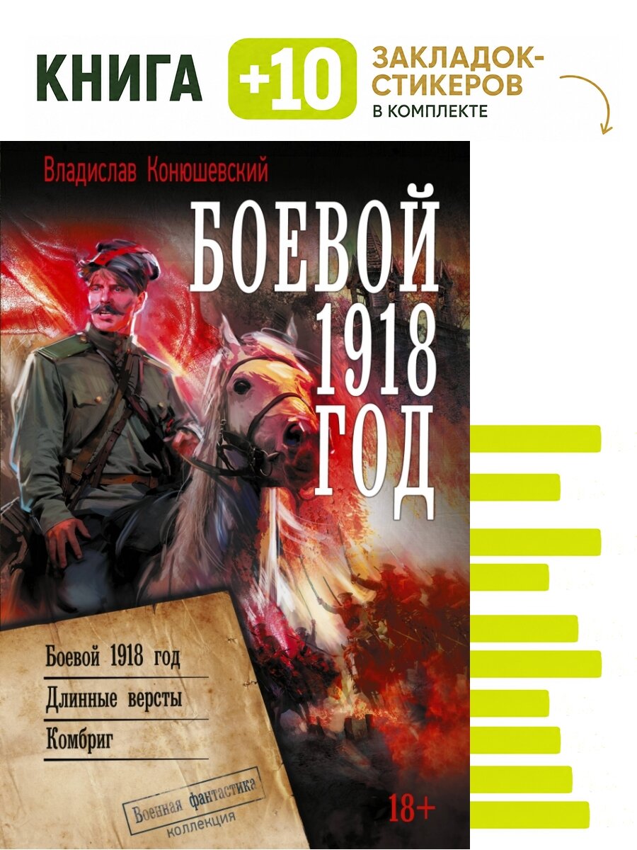 Боевой 1918 год. Комплект: книга + 10 закладок-стикеров