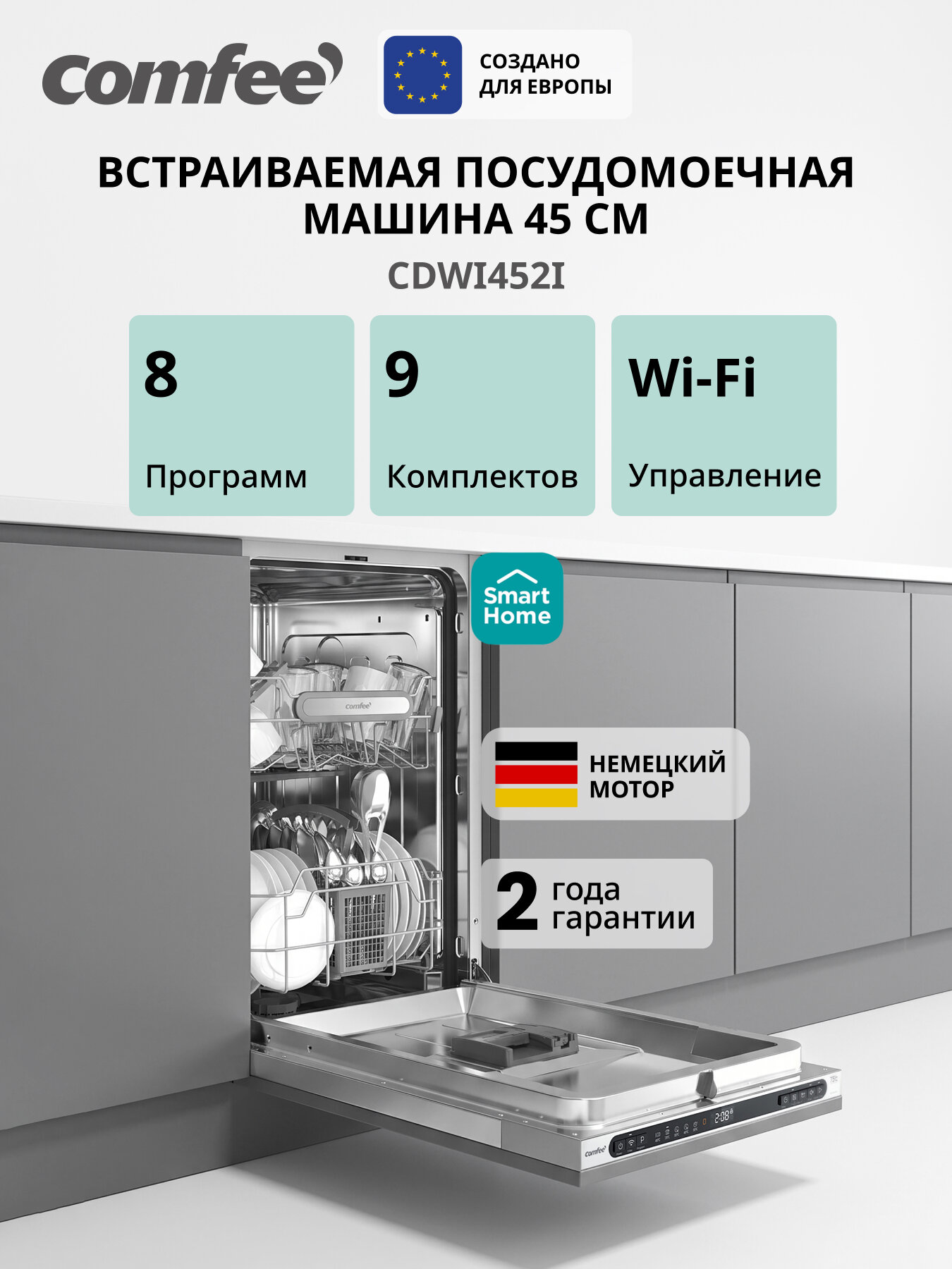 Встраиваемая посудомоечная машина Comfee CDWI452I, Wi-Fi, 45 см,8 программ, самоочистка, аквастоп, экспресс-мойка, сушка