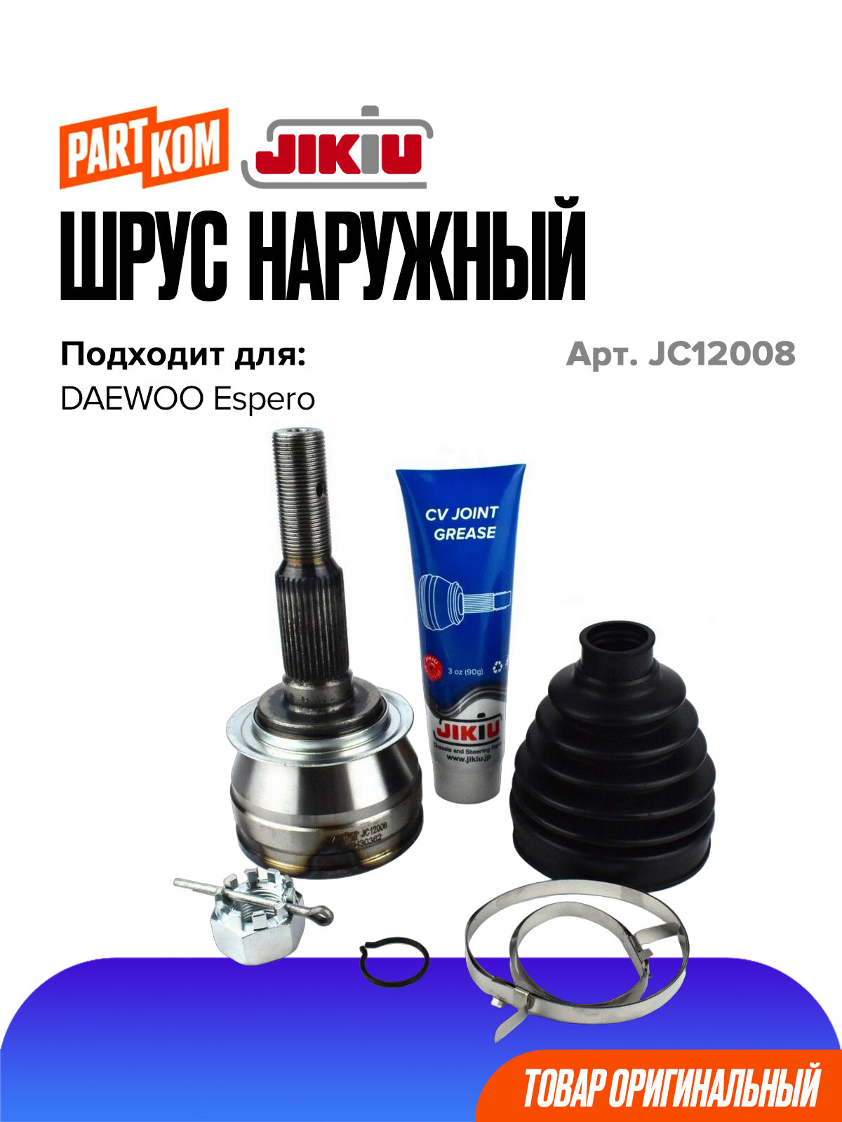 ШРУС наружный для а/м DAEWOO Espero / Дэу Эсперо, JIKIU JC12008