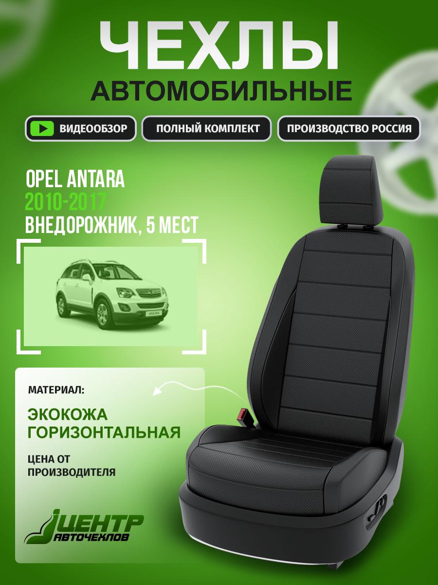 Чехлы Опель Антара (Opel Antara) 2010-2017 1 5 мест Экокожа Черный CNTRA459F-50 Центр Авточехлов