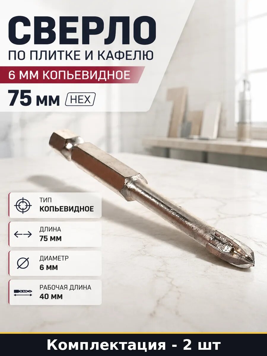 Сверло 6мм по кафелю шестигранник для ударной дрели 2 шт