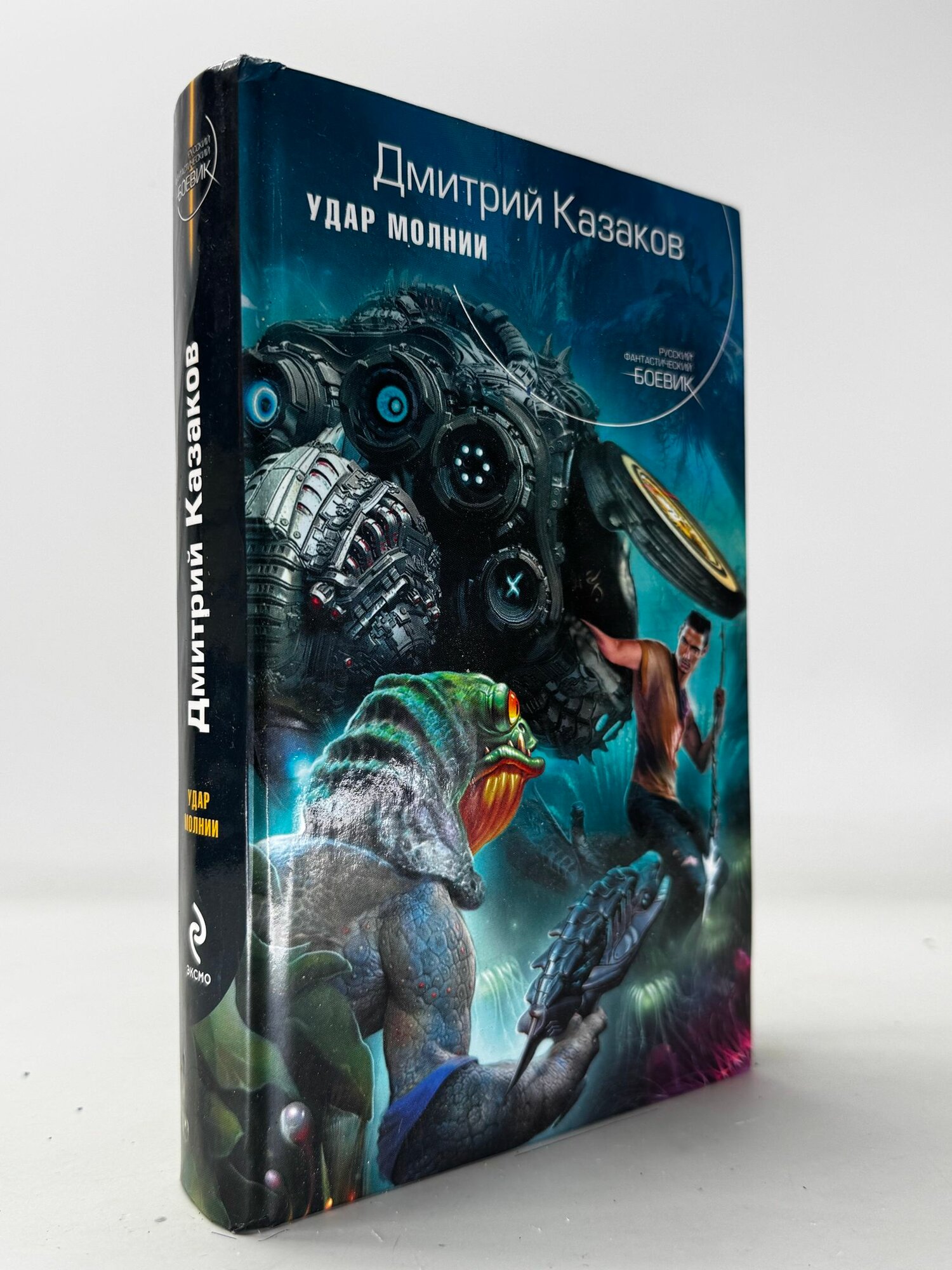Книга «Удар молнии. Дмитрий Казаков», Дмитрий Казаков, Эксмо