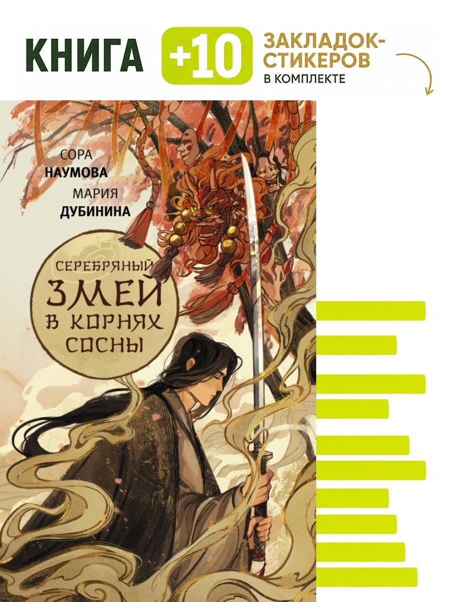 Серебряный змей в корнях сосны. Комплект: книга + 10 закладок-стикеров