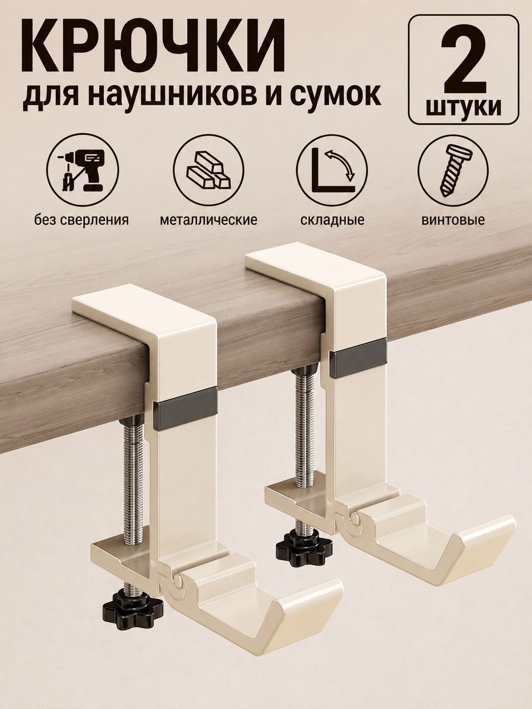 Крючки настольные для сумок и наушников складные металлические винтовые, держатели для наушников и сумокКрючки 2 штуки для сумок и наушников складные настольные металлические винтовые