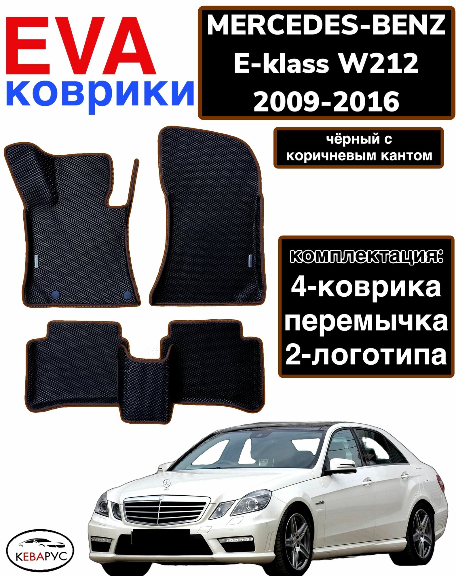 Комплект EVA с бортами для Mercedes-Benz E-klass (IV) (W212) 2009-2016 (седан)/ Мерседес Бенз Е-Класс W212.