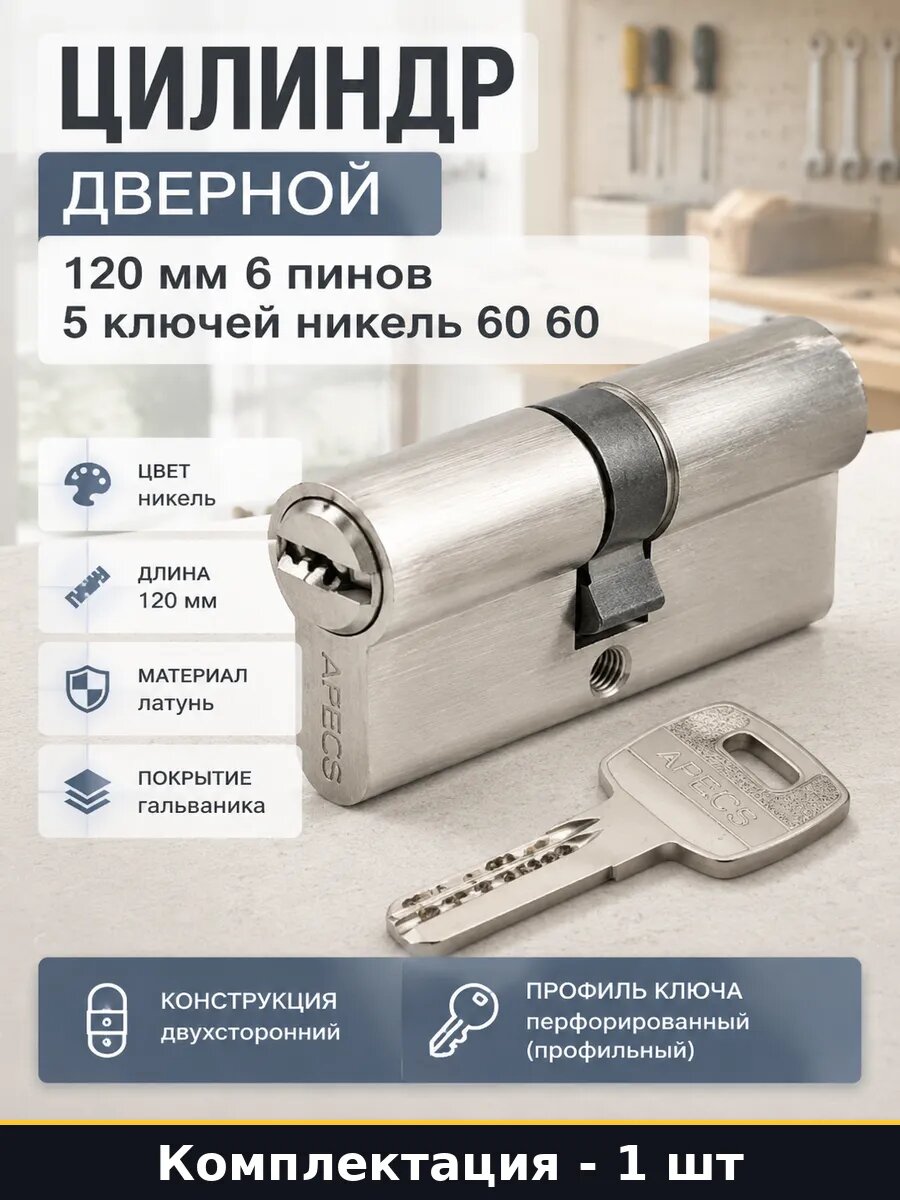 Цилиндр дверной 120 мм 6 пинов 5 ключей никель 60 60