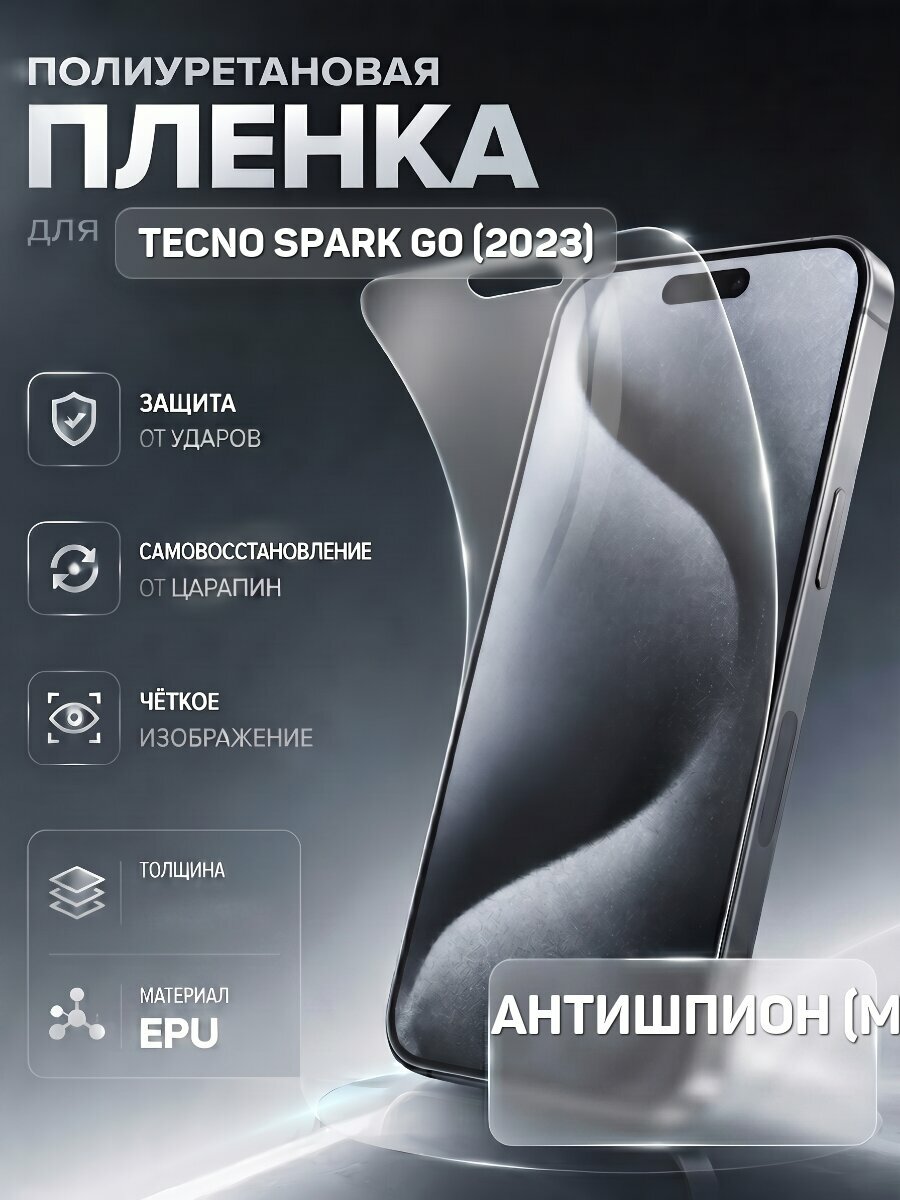 Полиуретановая пленка для Tecno Spark Go (2023) антишпион (матовый) Толщина: 0.18 мм