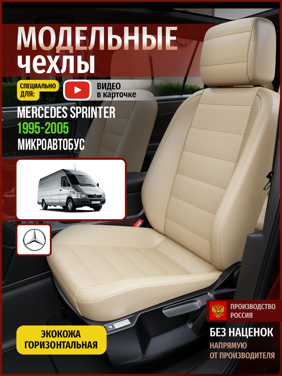 Чехлы Мерседес Спринтер (Mercedes Sprinter) 1995-2005 1 микроавтобус Экокожа Бежевый 4649AV822FT Чехлы. ру
