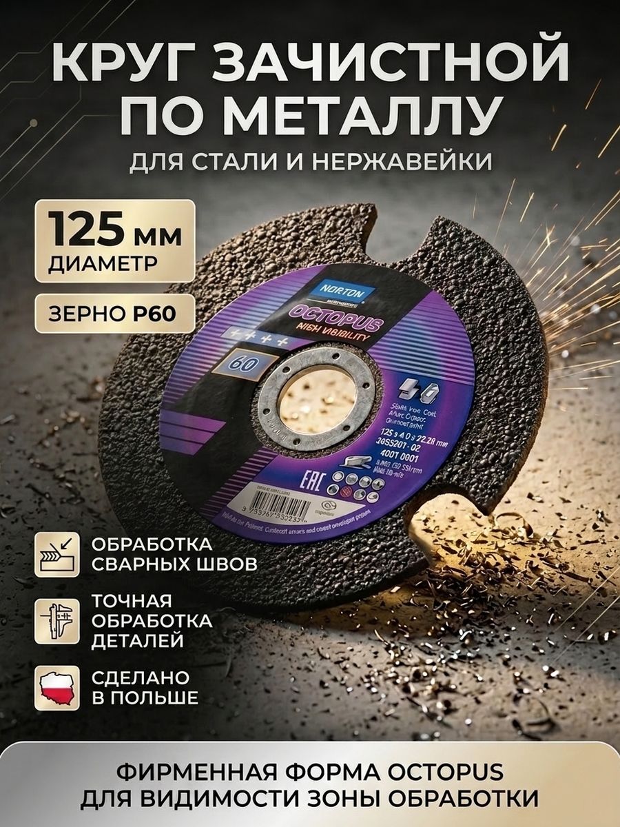 Круг зачистной Octopus 125х4,0х22,23 с визуальным контролем Р60