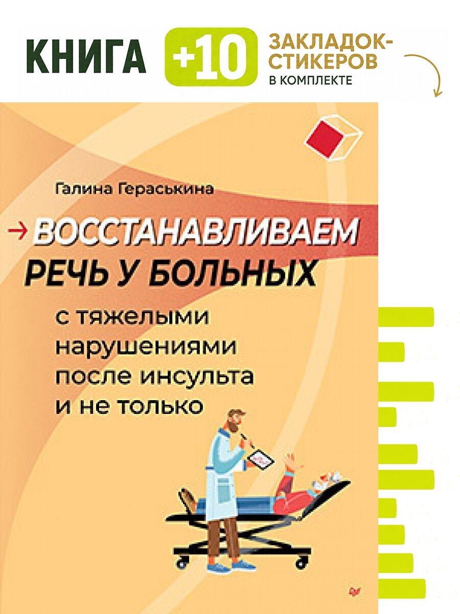 Восстанавливаем речь у больных с тяжелыми нарушениями после инсульта и не только Пособие по растормаживанию произносительной стороны речи у больных с тяжелыми нарушениями речи. Комплект: книга + 10 закладок-стикеров