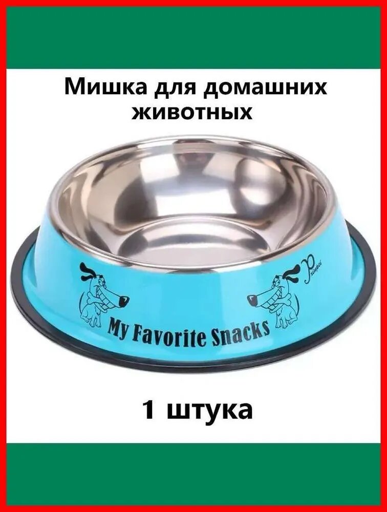 Миска металлическая Набор 1 шт белая с рисунком нескользящая на резинке 200мл арт 2509 для кошексобакживотных 1 для
