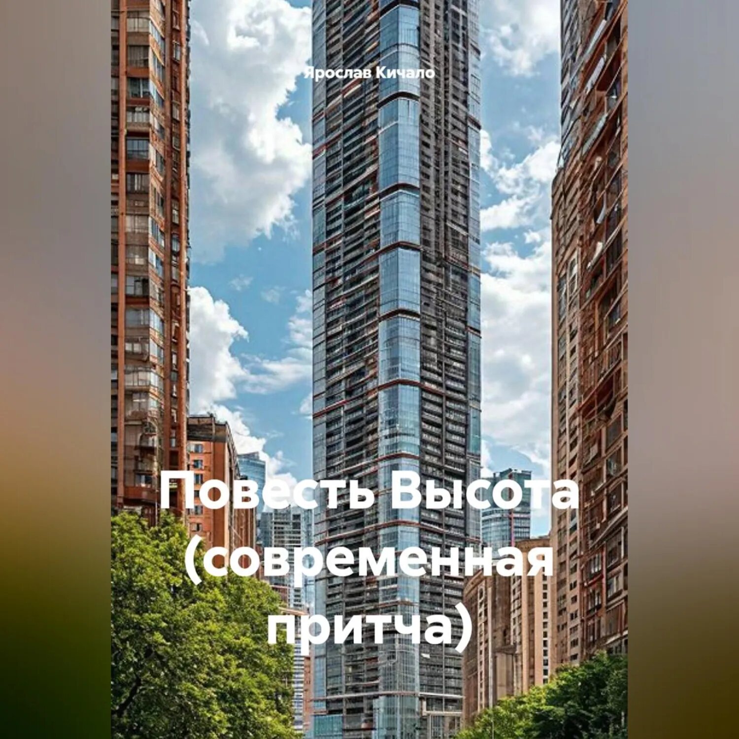 Повесть Высота (современная притча) [Аудиокнига]