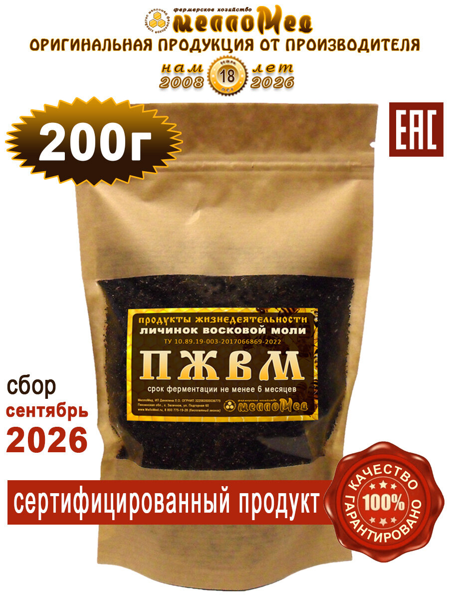 Пжвм 200г, продукты жизнедеятельности личинок восковой моли сухая форма, МеллоМед.
