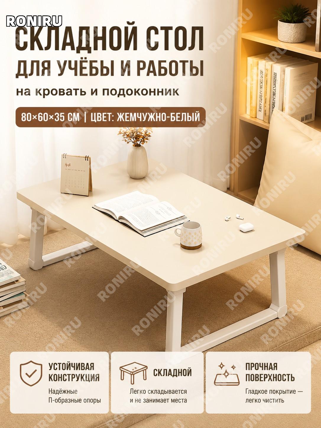 Складной стол для кровати 80×60×35 см жемчужно-белый с ножками в форме подковы для учебы ноутбука и домашней работы