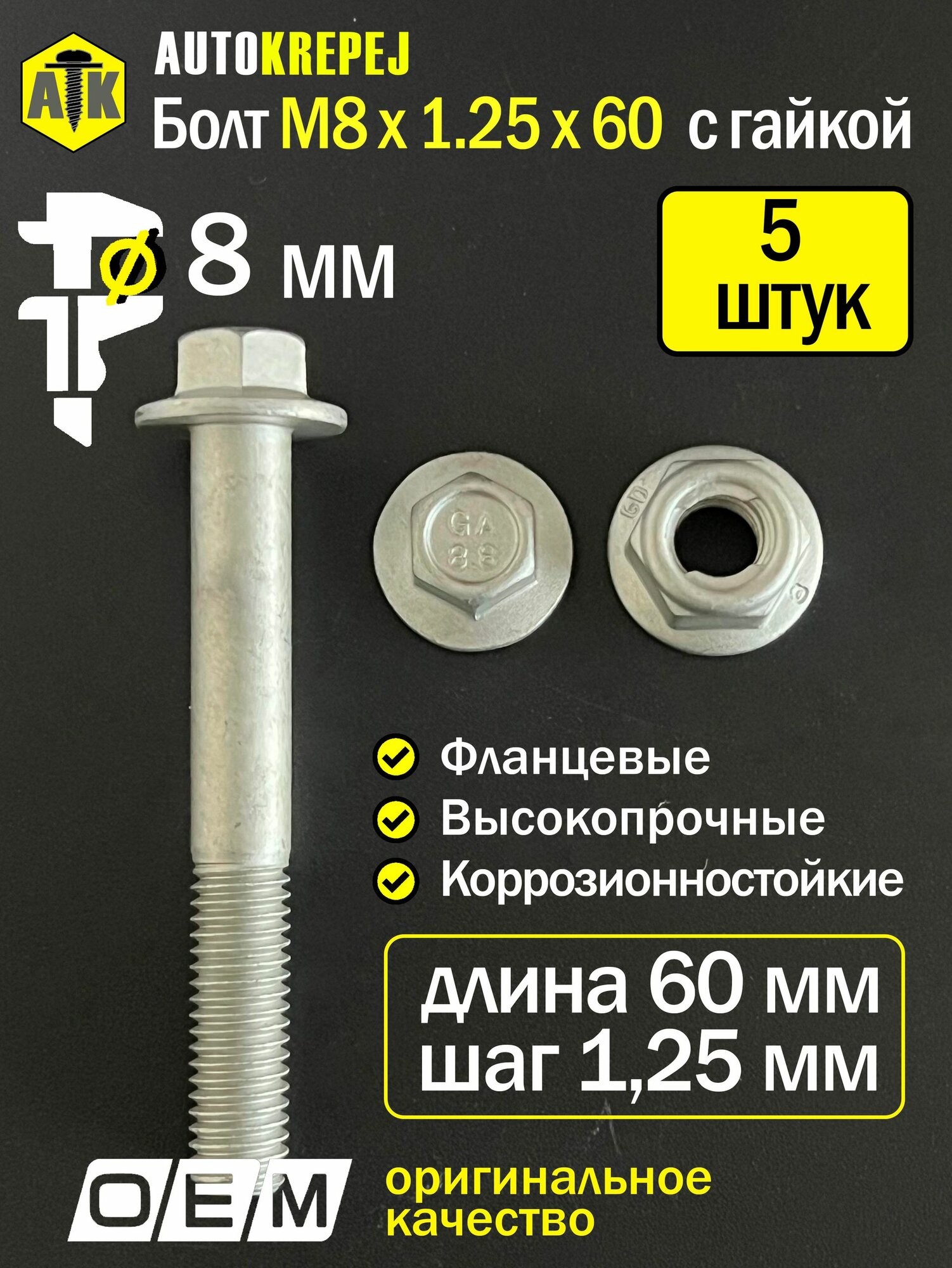 Болт М8 с гайкой. Длина 60мм, шаг 1.25 (М8 1.25 60). Автомобильные, высокопрочные, с фланцем, коррозионностойкие. Набор 5 болтов + 5 гаек.
