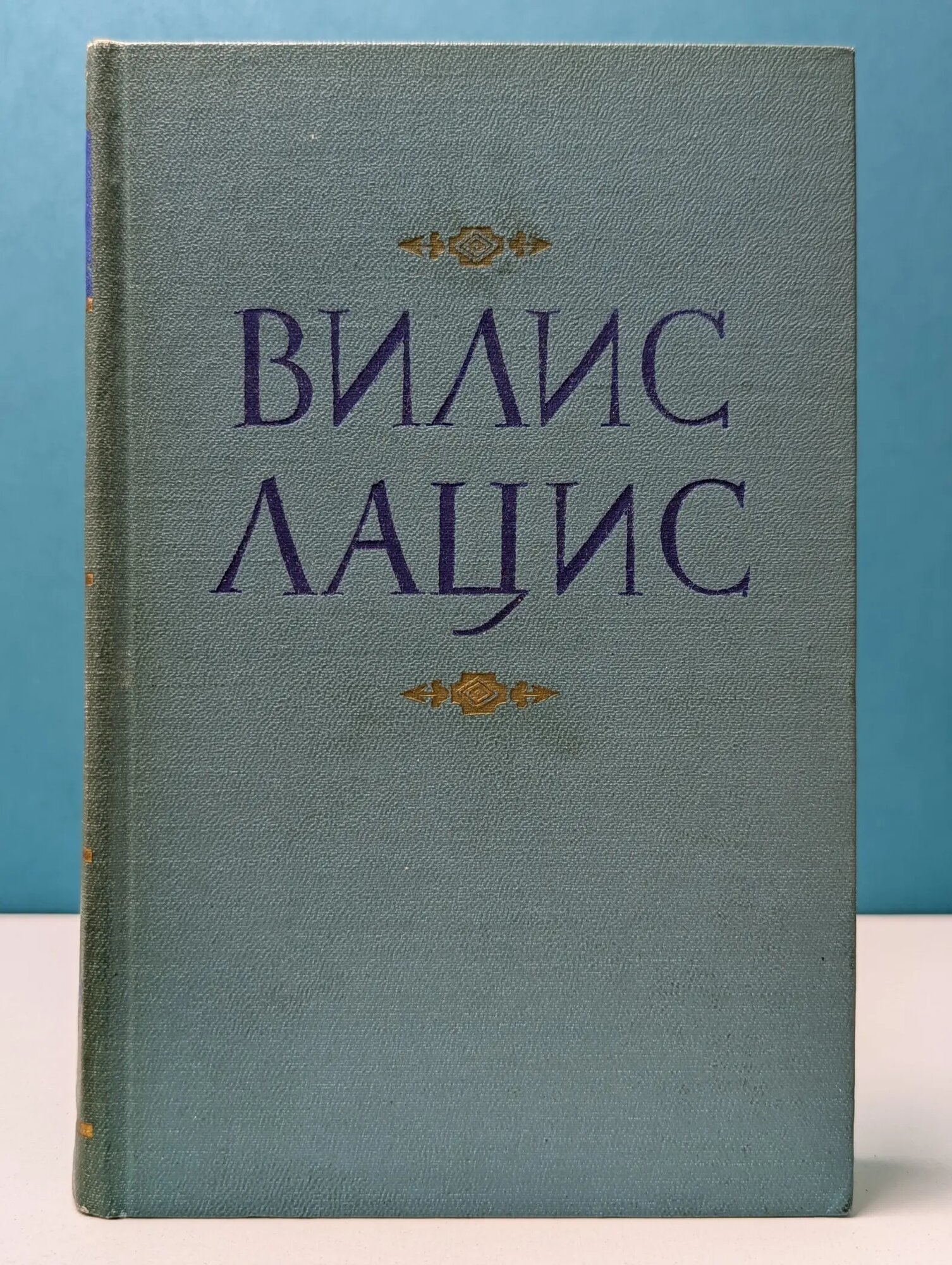 В. Лацис. Собрание сочинений в 9 томах. Том 5 Лацис Вилис Тенисович 1959
