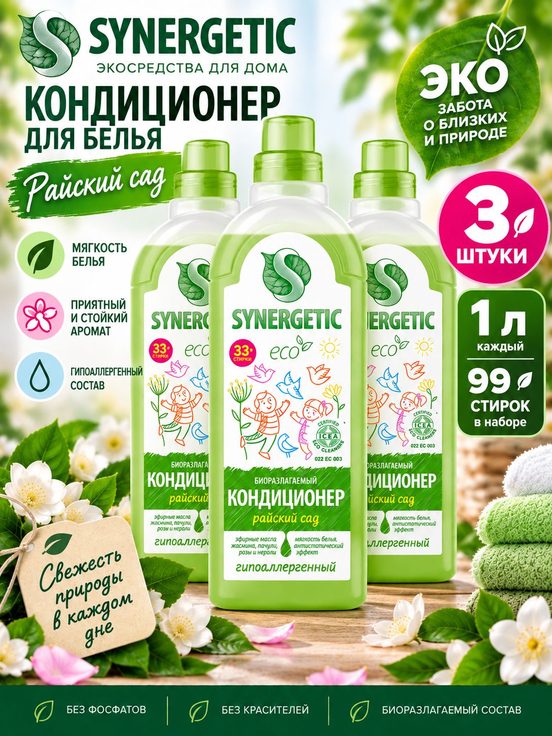 Набор 3 шт Synergetic Кондиционер для белья Райский сад 1 л 33 стирки