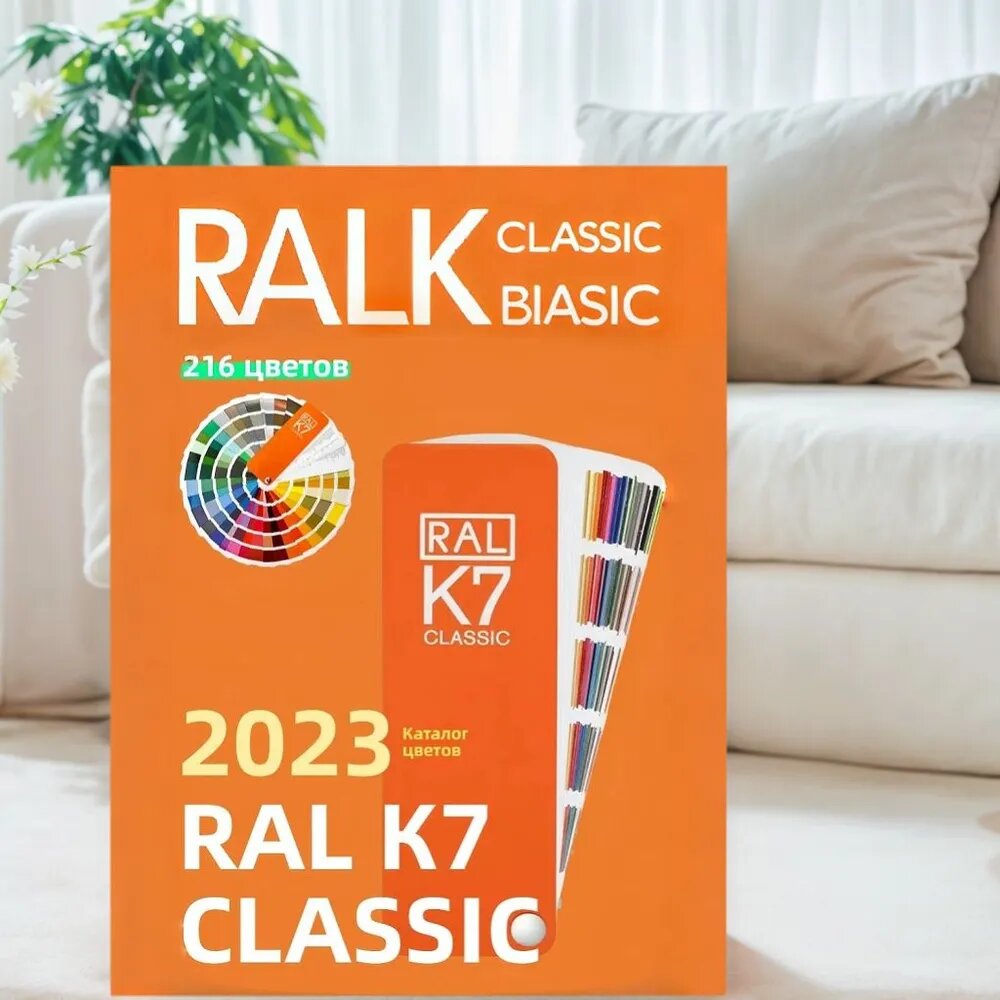 2023 Каталог цветов по системе RAL classic K7