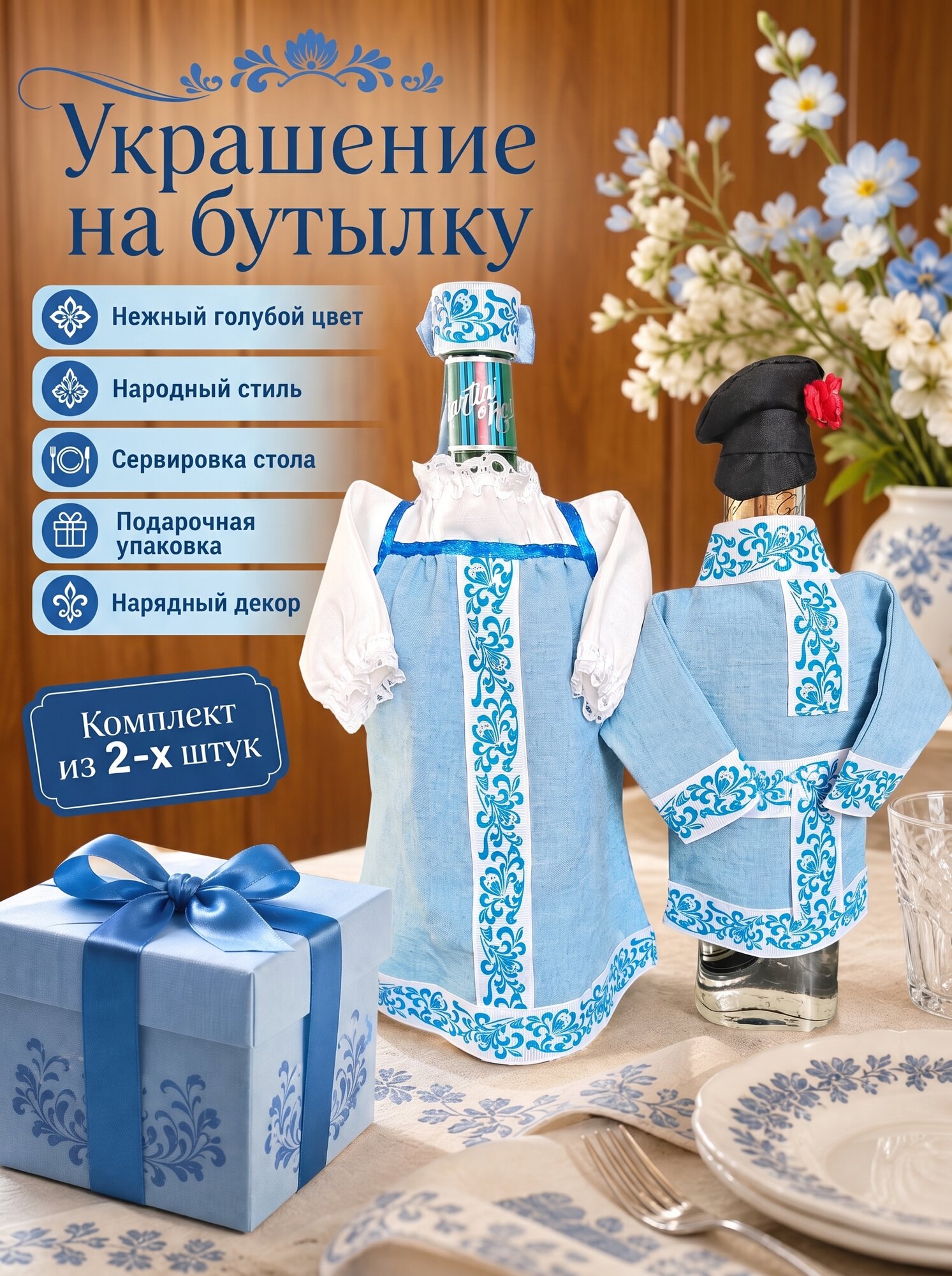 Комплект украшений на бутылку: сарафан с кокошником + косоворотка с картузом. Народный стиль. Для бутылок 0,5–0,75 л