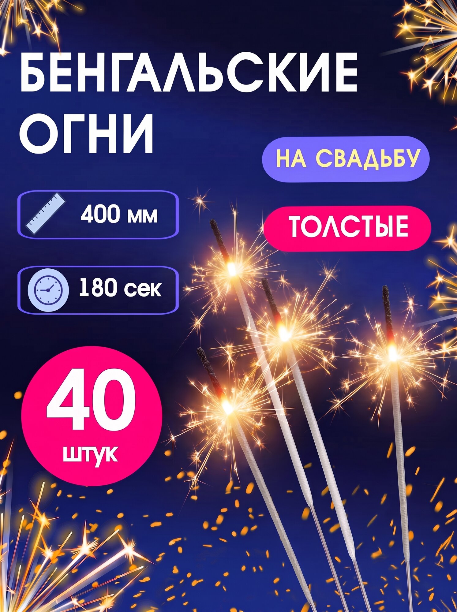 Бенгальские огни 40 см (40 шт) увеличенной толщины, для свадебной фотосессии, время горения до 180 сек, Уральский завод