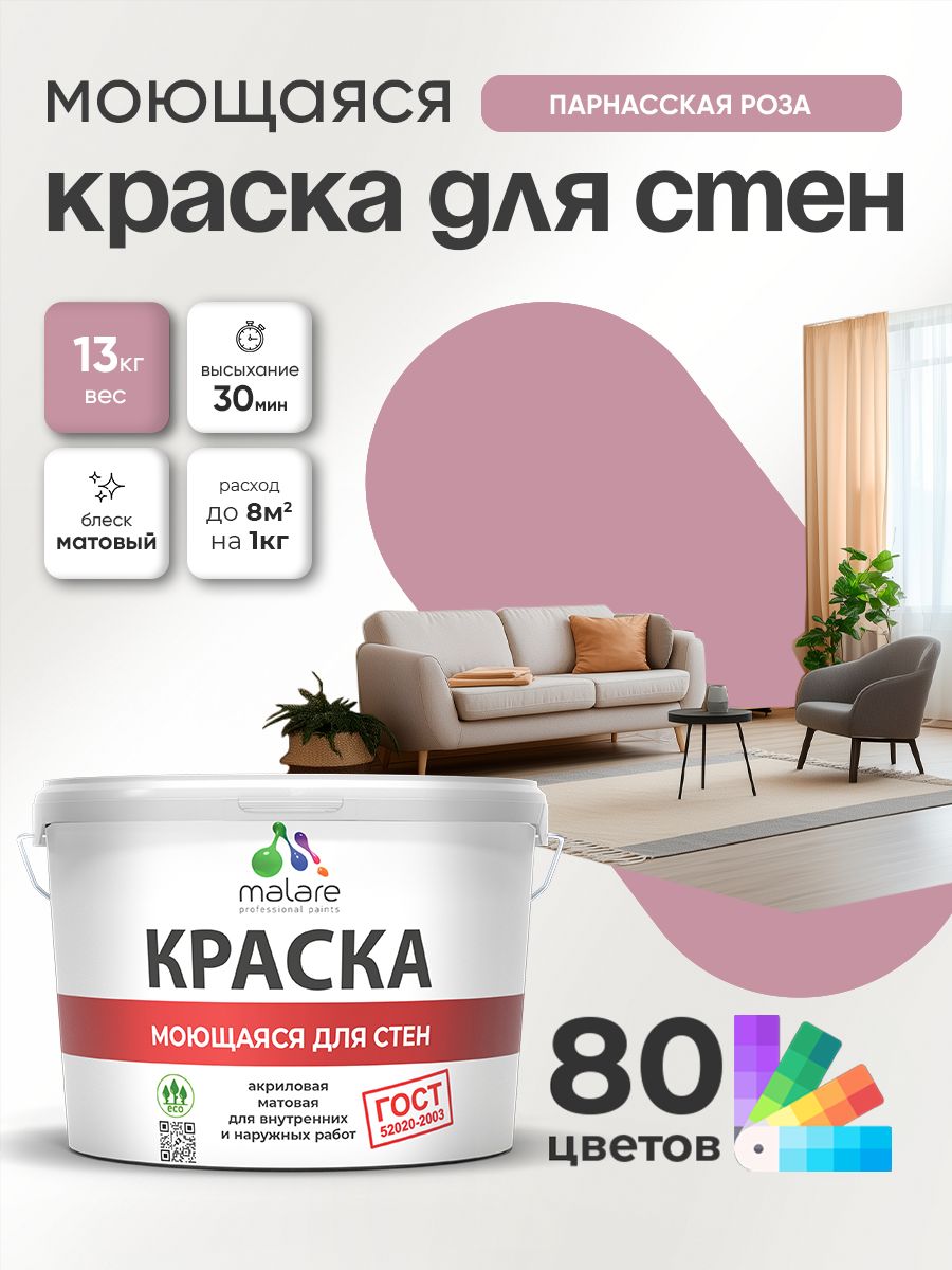 Краска моющаяся для стен и обоев Malare "ГОСТ" акриловая без запаха быстросохнущая, универсальная для внутренних и наружных работ, матовая, парнасская роза, (9л - 13кг)