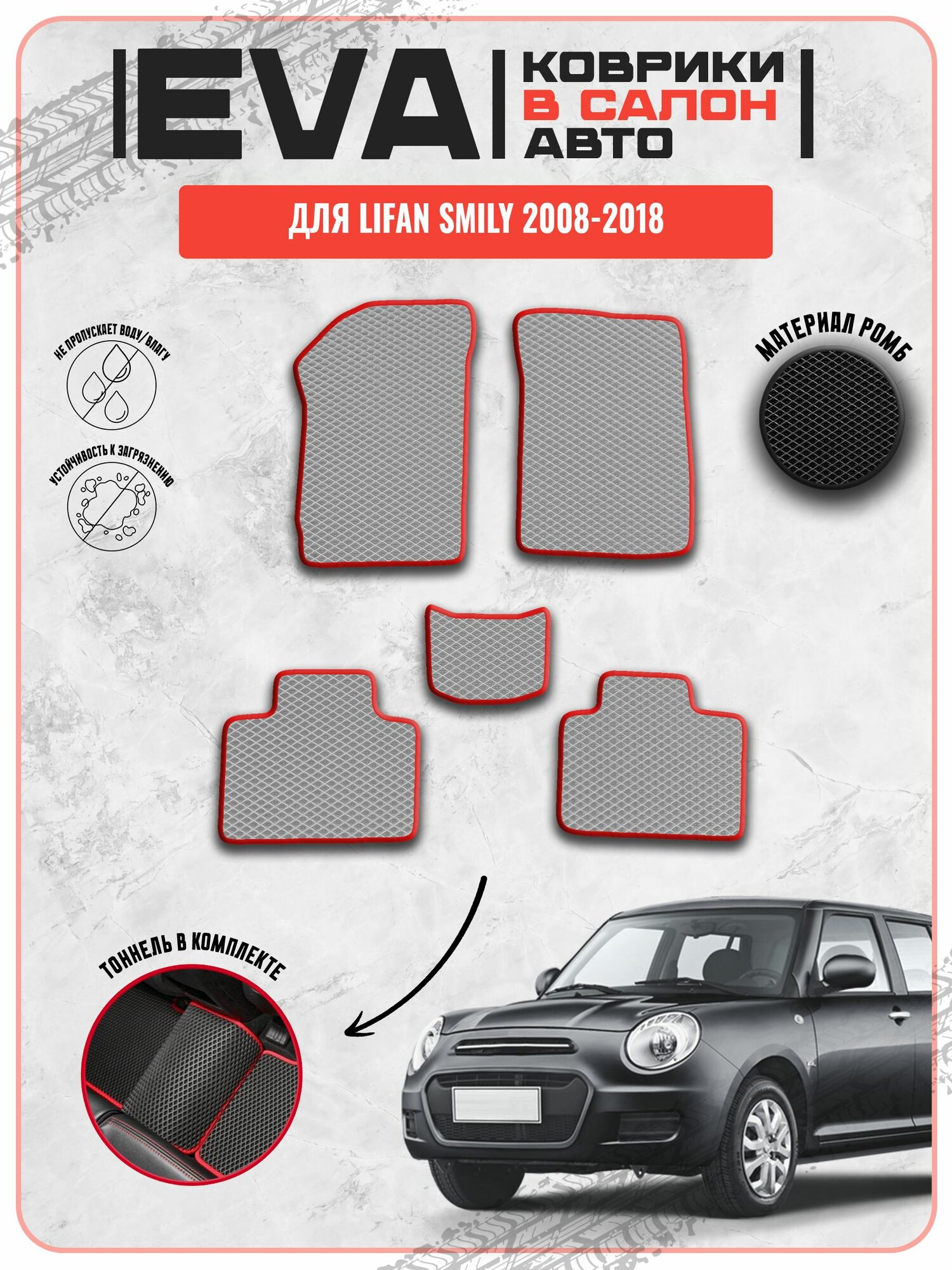 EVA ЭВА ковры для Лифан Смайли / Lifan Smily 2008-2015 г. в.