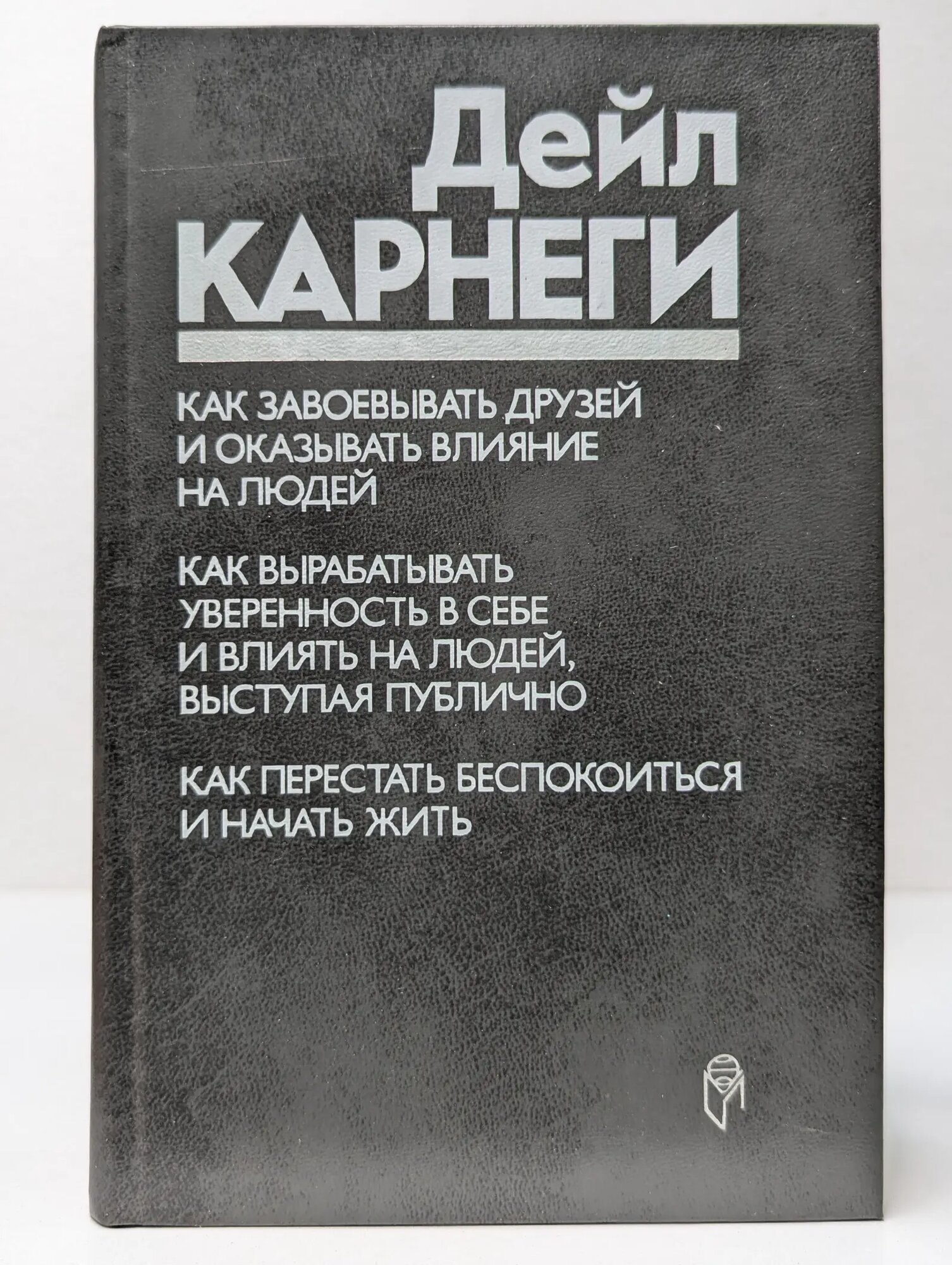 Как завоевывать друзей и оказывать влияние на людей. Как вырабатывать уверенность в себе и влиять на людей, выступая публично. Как перестать беспокоиться и начать жить Карнеги Дейл Брекенридж 1990