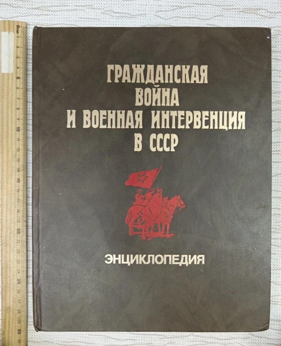 Гражданская война и военная интервенция в СССР. Энциклопедия