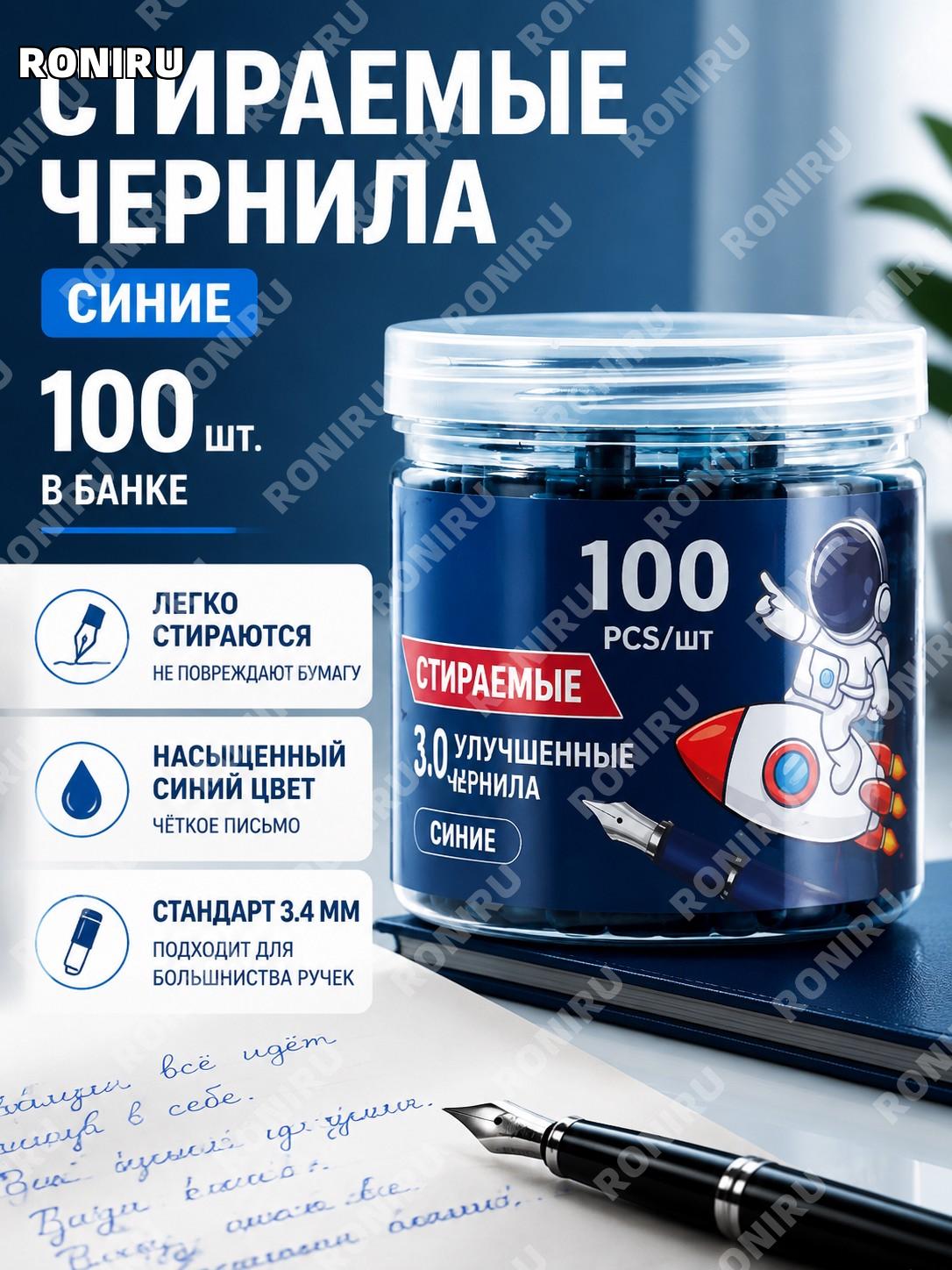 Стираемые синие чернила в капсулах 100 шт в бутылке, термостираемые сменные капсулы для ручки, для учебы и офиса