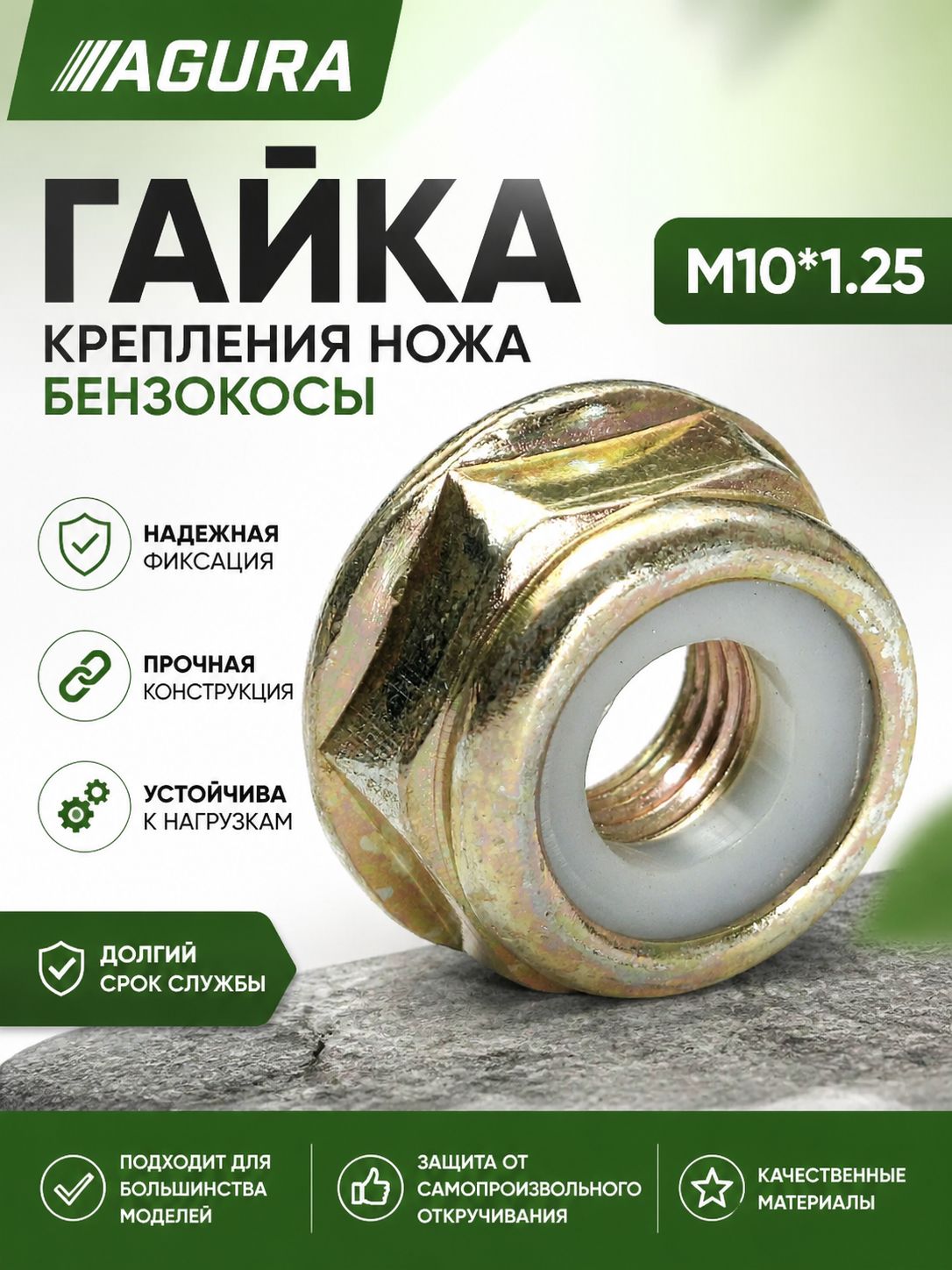Гайка крепления ножа бензокосы М10*1.25
