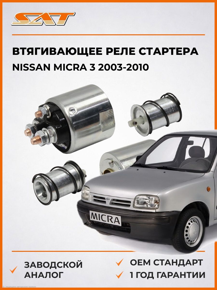 Втягивающее реле стартера SAT ST23343AX000 Ниссан Микра 3 Nissan Micra 3 2003-2010