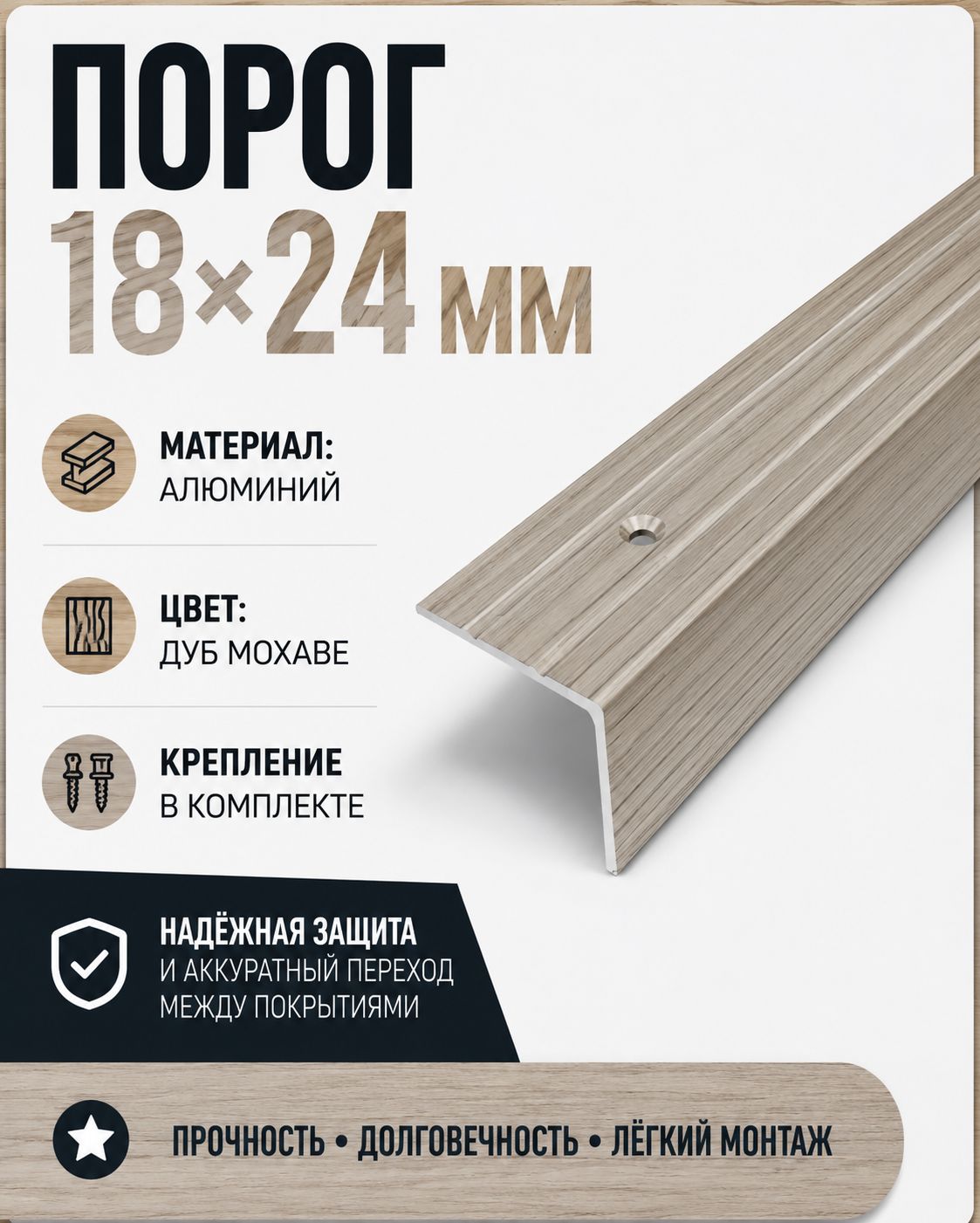Порог угловой 18x24 мм, алюминиевый, цвет Дуб Мохаве