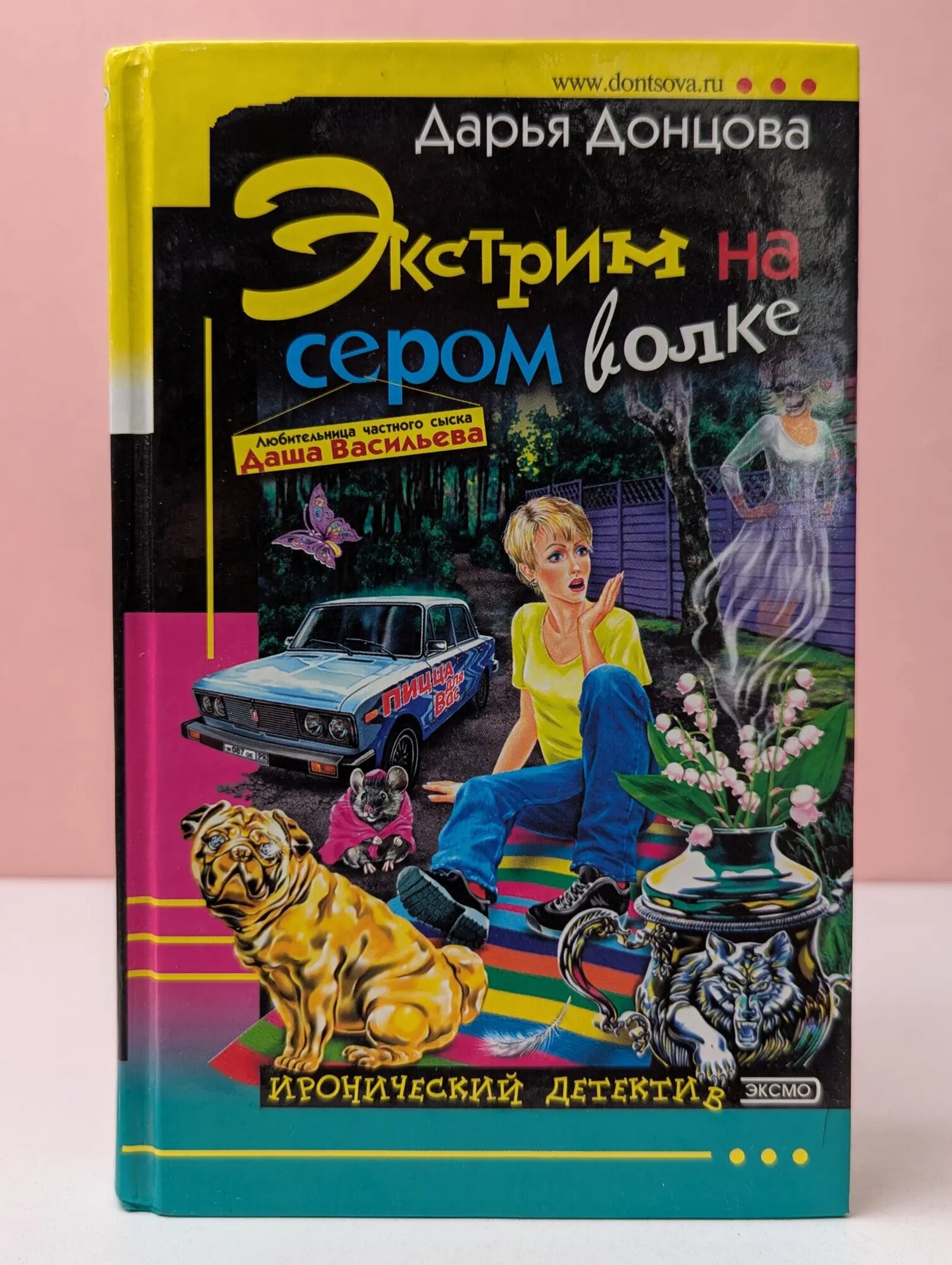 Иронический детектив. Экстрим на сером волке Донцова Дарья Аркадьевна 2004