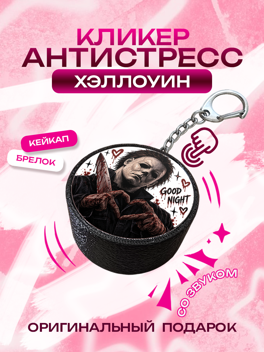 Брелок ZEKEKS