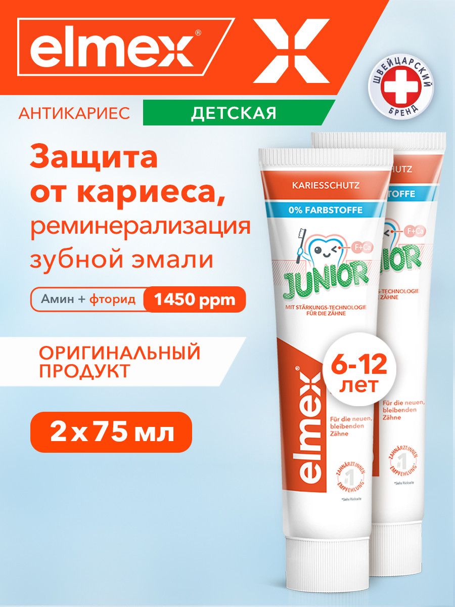 Зубная паста детская Elmex защита от кариеса, для детей от 6 до 12 лет, 75 мл (2шт)