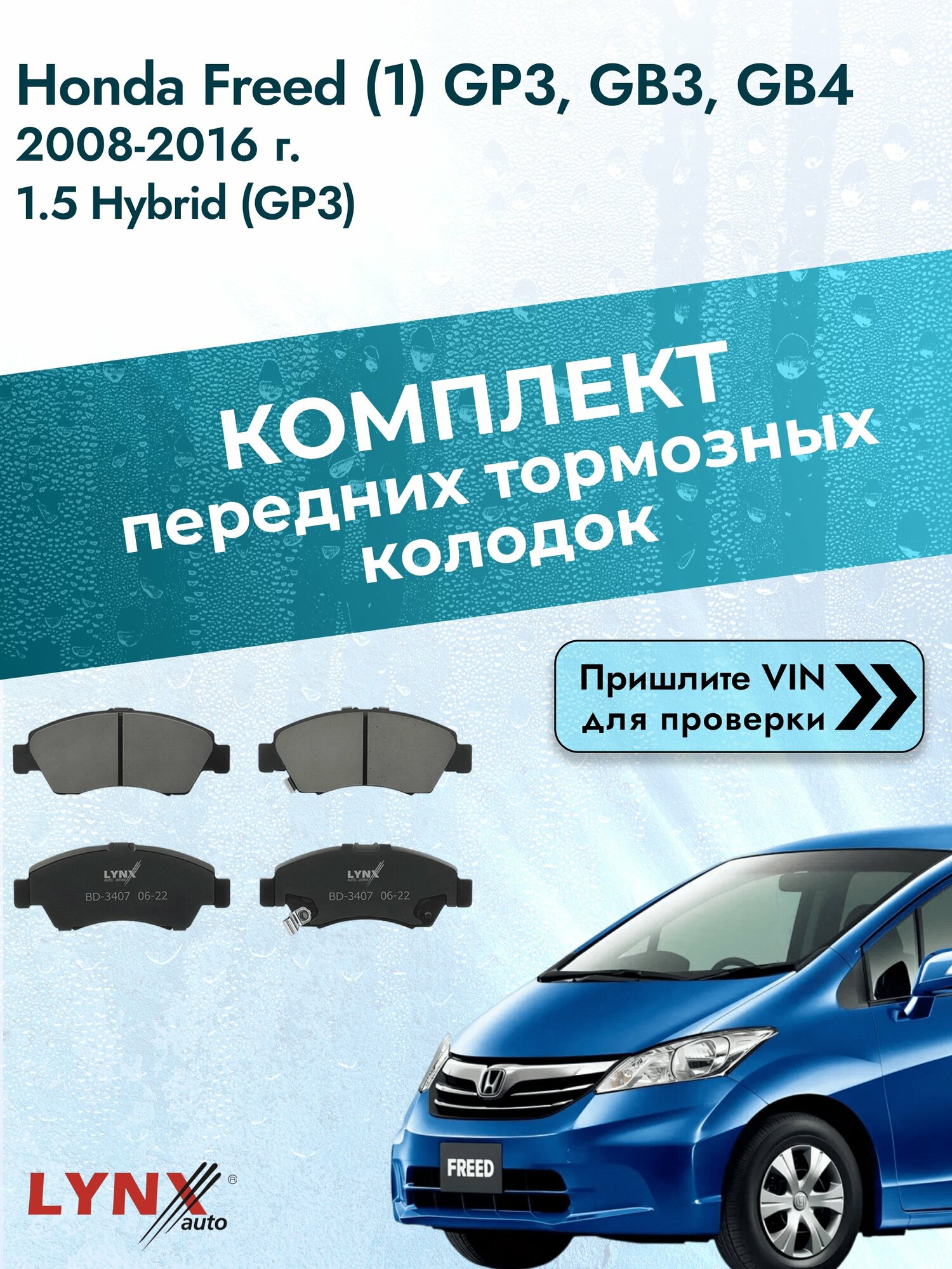 Комплект передних колодок для Honda Freed (1) GP3, GB3, GB4 / 2008-2016 / 1.5 Hybrid (GP3) (LEA-MF6) Хонда Фрид ВD-3407