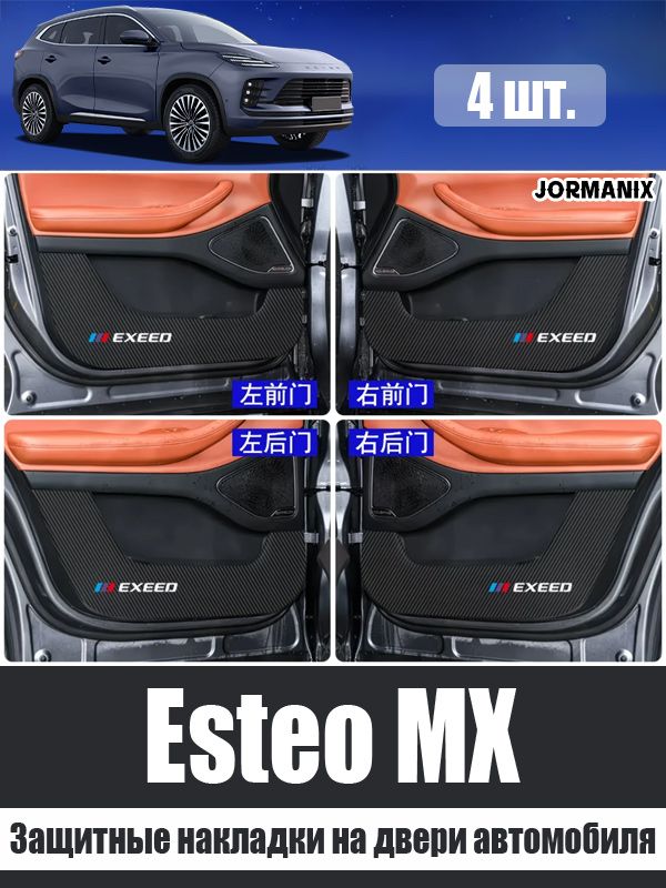 Защитные накладки на двери автомобиля Esteo MX, Esteo MX аксессуары