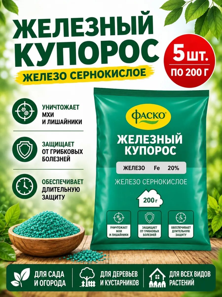 Железный купорос (железо сернокислое) Фаско, защита растений 200г, 5 штук