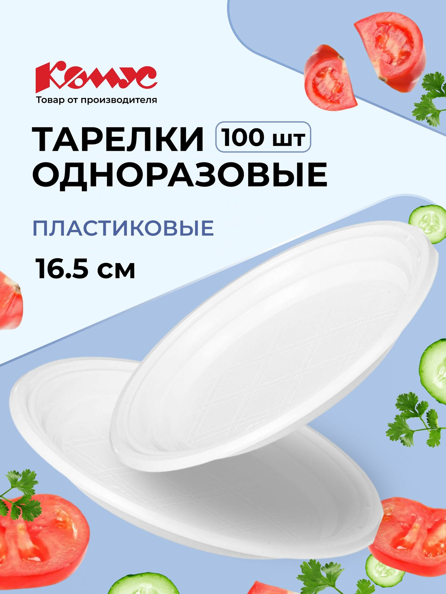 Тарелки одноразовые Комус, пластиковые, 16.5 см, белые