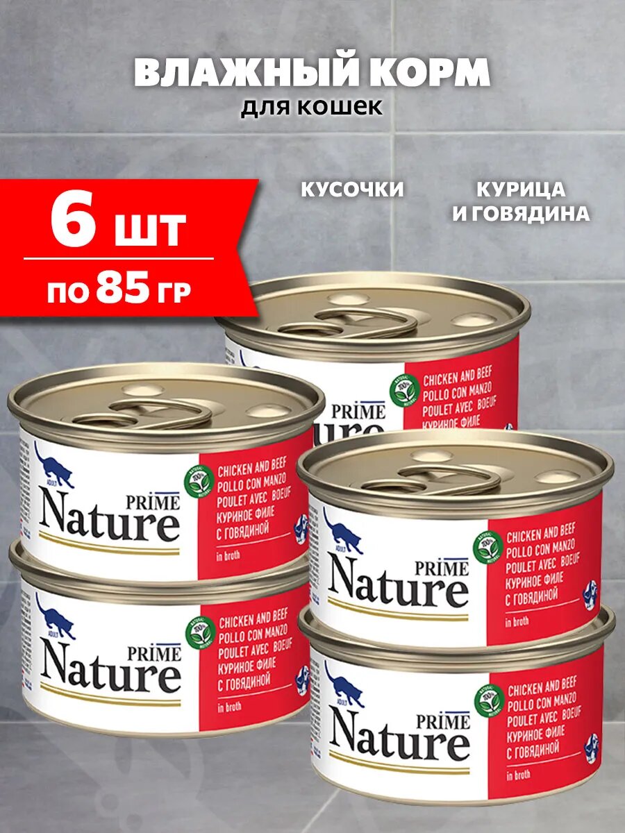 Корм влажный Корм влажный Prime Nature Chicken & Beef для взрослых кошек, курица, говядина в бульоне, 85 г 6 шт