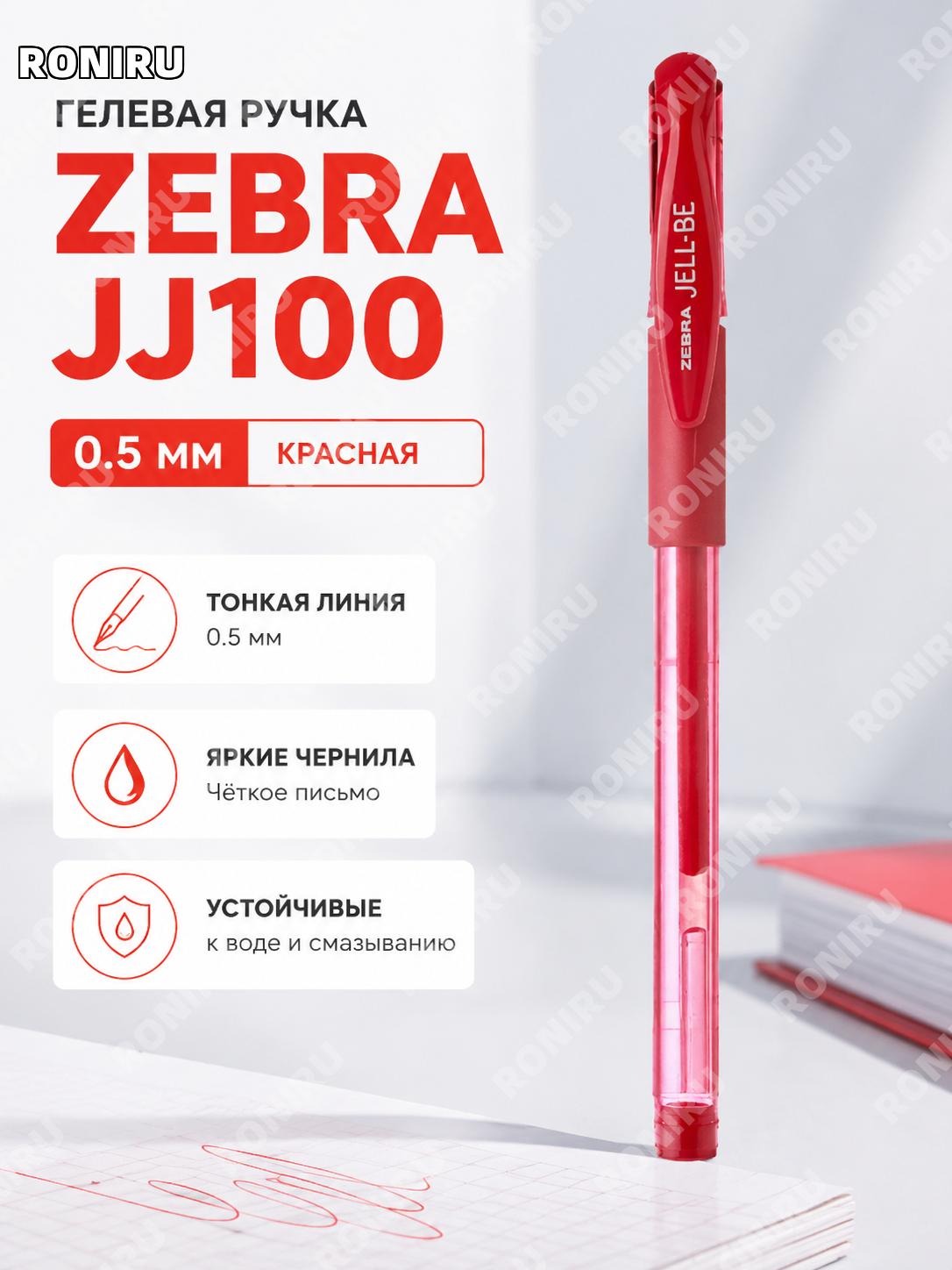 Ручка Zebra JJ100 красная 0.5 мм, 1 шт, пластиковая гелевая ручка для проверки работ и записей для школы и офиса