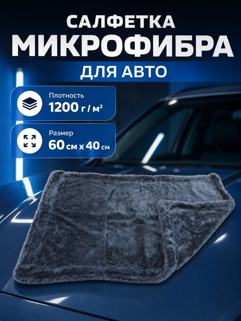 Тряпка для автомобиля двухсторонняя 60х40, 1200г/м2, полотенце для сушки автомобиля из микрофибры 1шт.