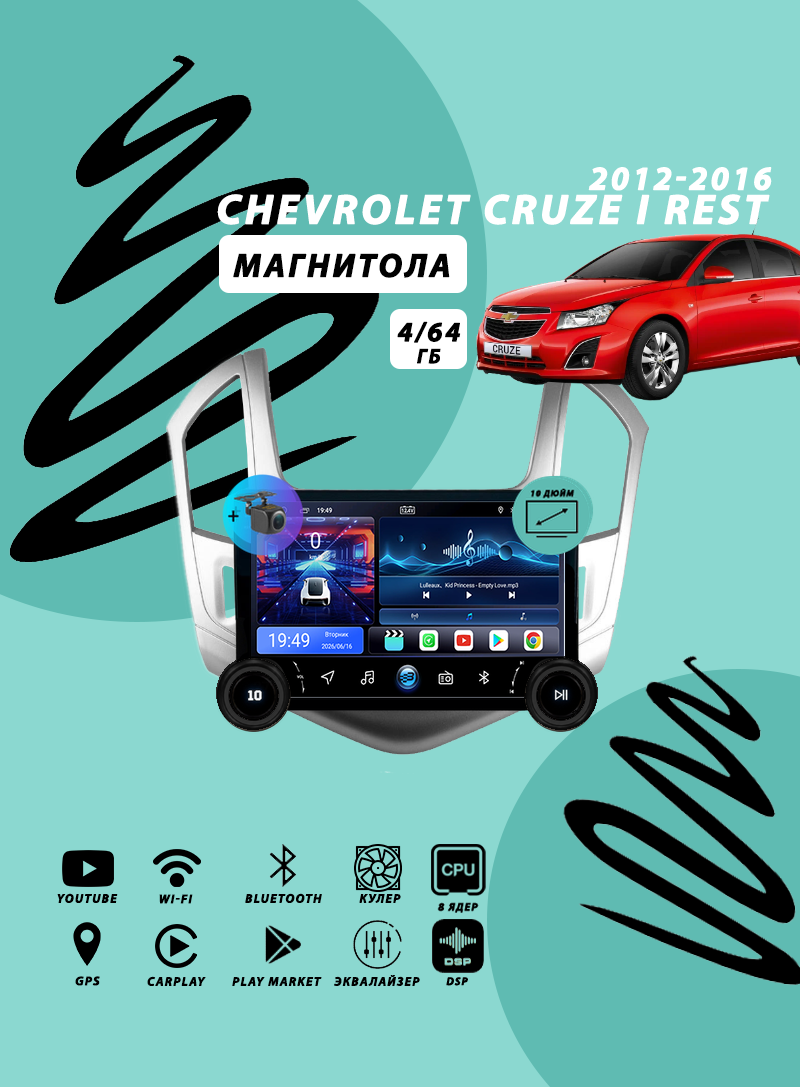 Магнитола Chevrolet Cruze (2012-2016) 4Гб+64Гб/8 ядер/QLED/DSP/Wi-Fi/Bluetooth/штатная магнитола